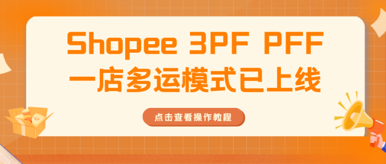 已上线！Shopee 3PF PFF一店多运模式全解析 - AsiaECS