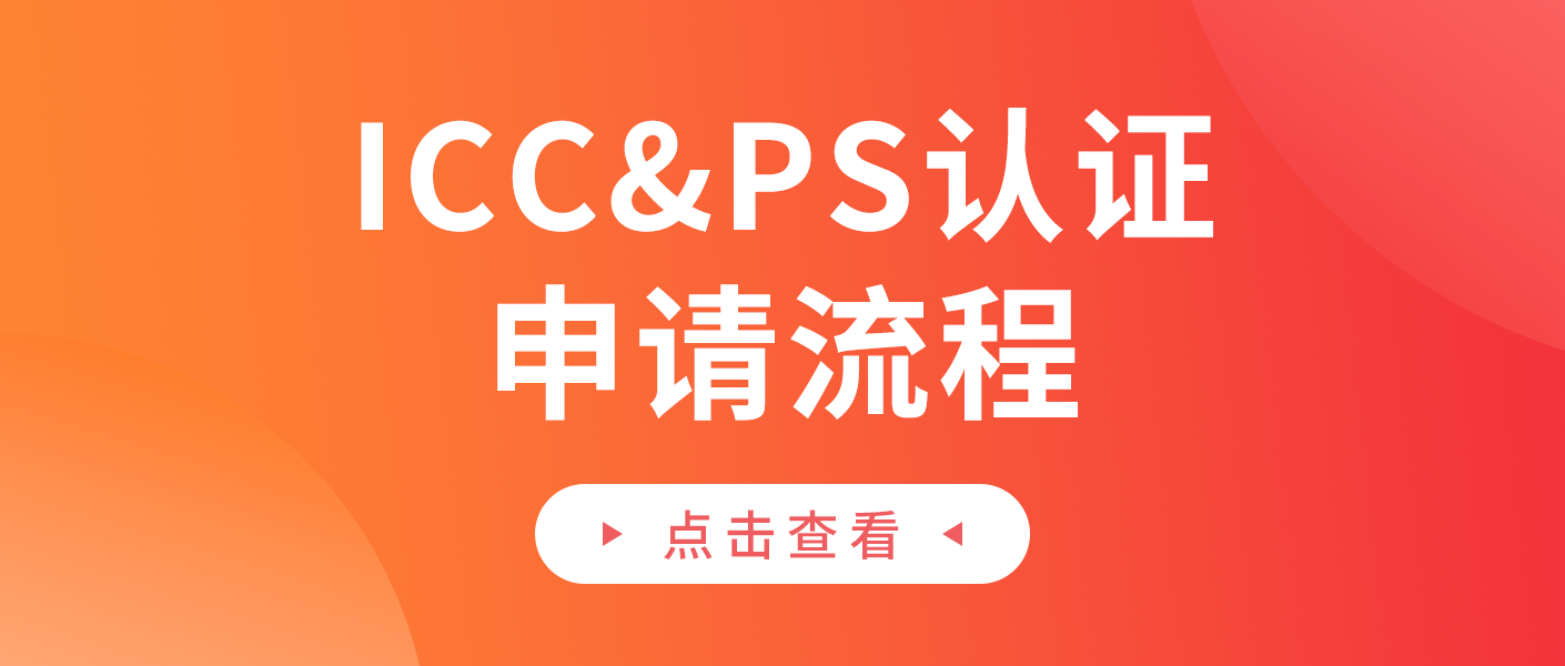 菲律宾ICC&PS认证如何申请（3C） - AsiaECS