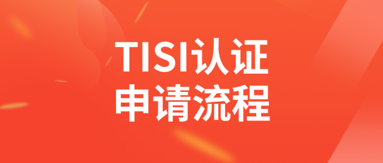 泰国TISI强制认证如何申请（包含60个大类） - AsiaECS